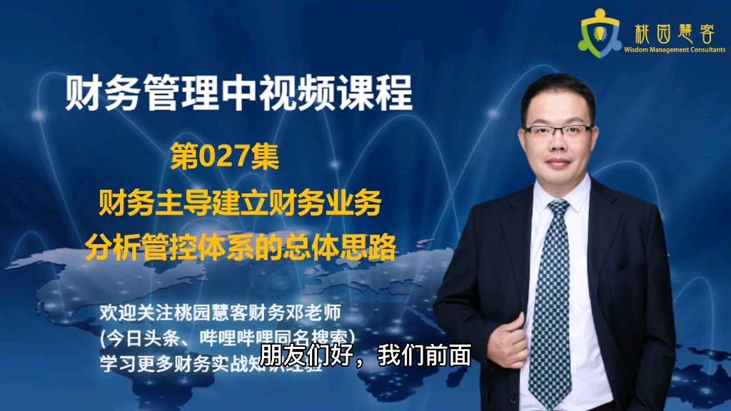 【财务管理课】第27集:财务主导建立财务业务分析管控体系的总体思路