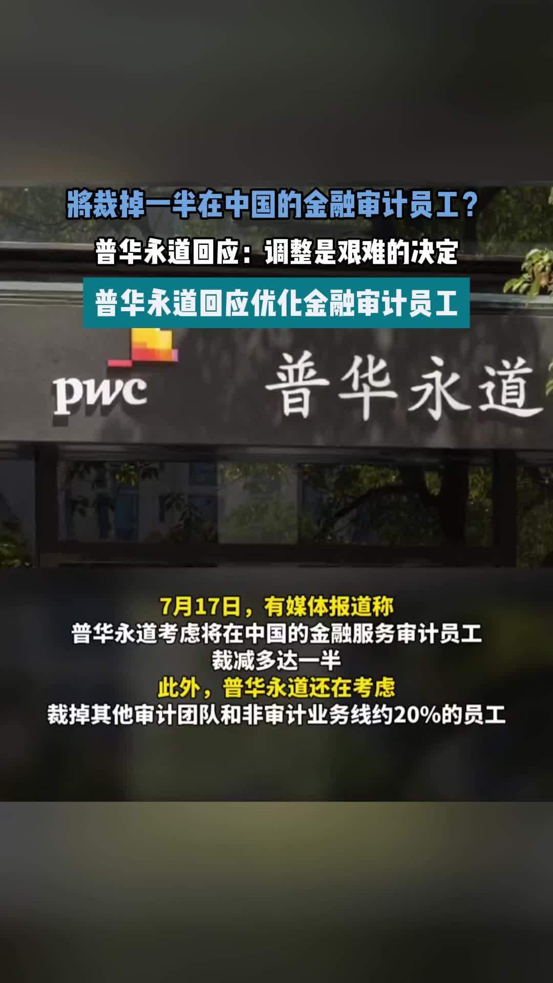 将裁掉一半中国的金融审计员工?普华永道回应:调整是艰难的决定