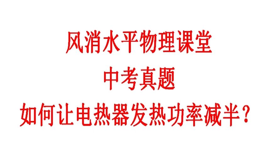 中考真题 如何让电热器发热功率减半?