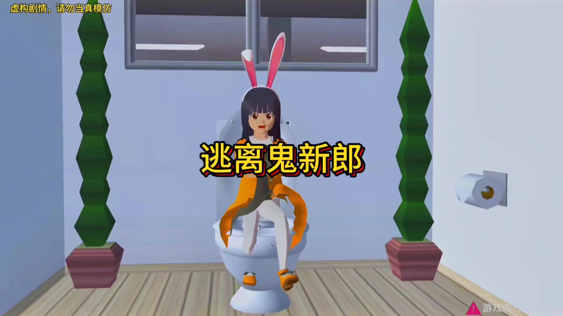 #樱花校园模拟器 #学生党 #二次元 #动画片