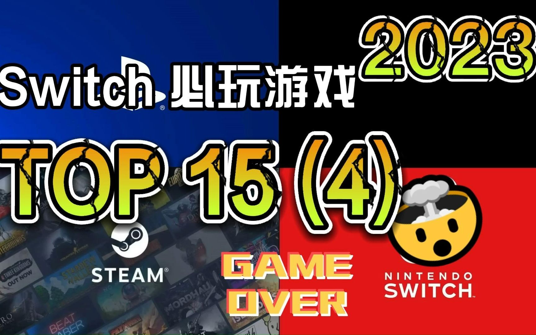 2023Switch必玩游戏 TOP15(4)