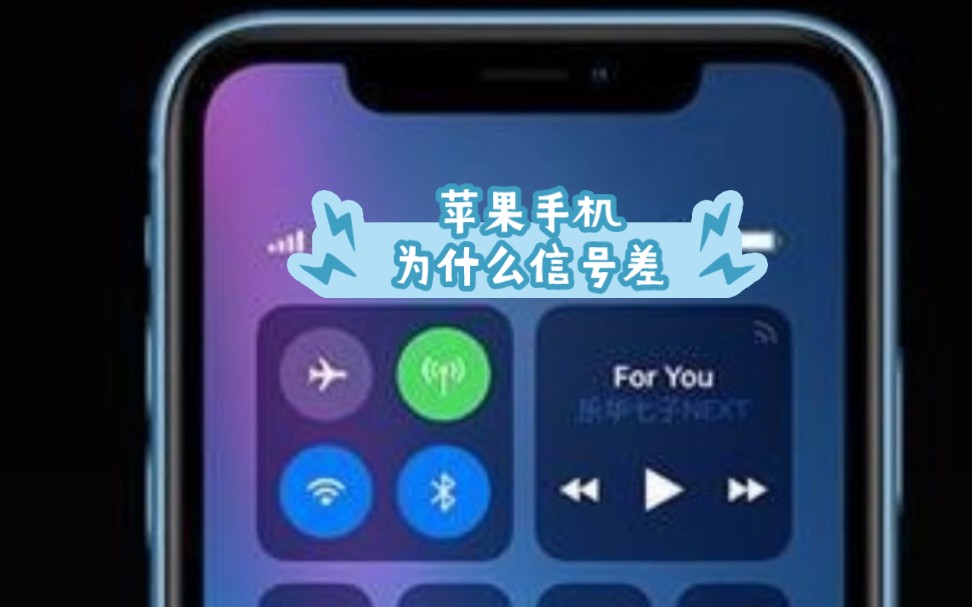 苹果手机为什么信号有点差