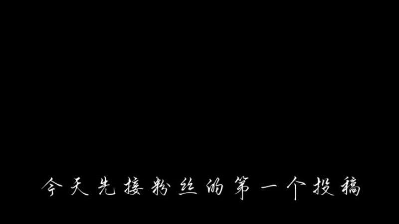 粉丝的第一个投稿