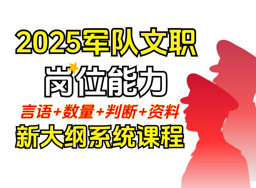 【2025军队文职】岗位能力笔试精讲课程-数量关系+判断推理+言语...