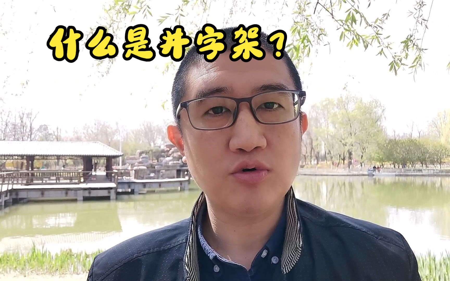 什么是井字架？