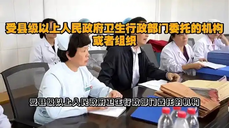 受县级以上人民政府卫生行政部门委托的机构或者组织