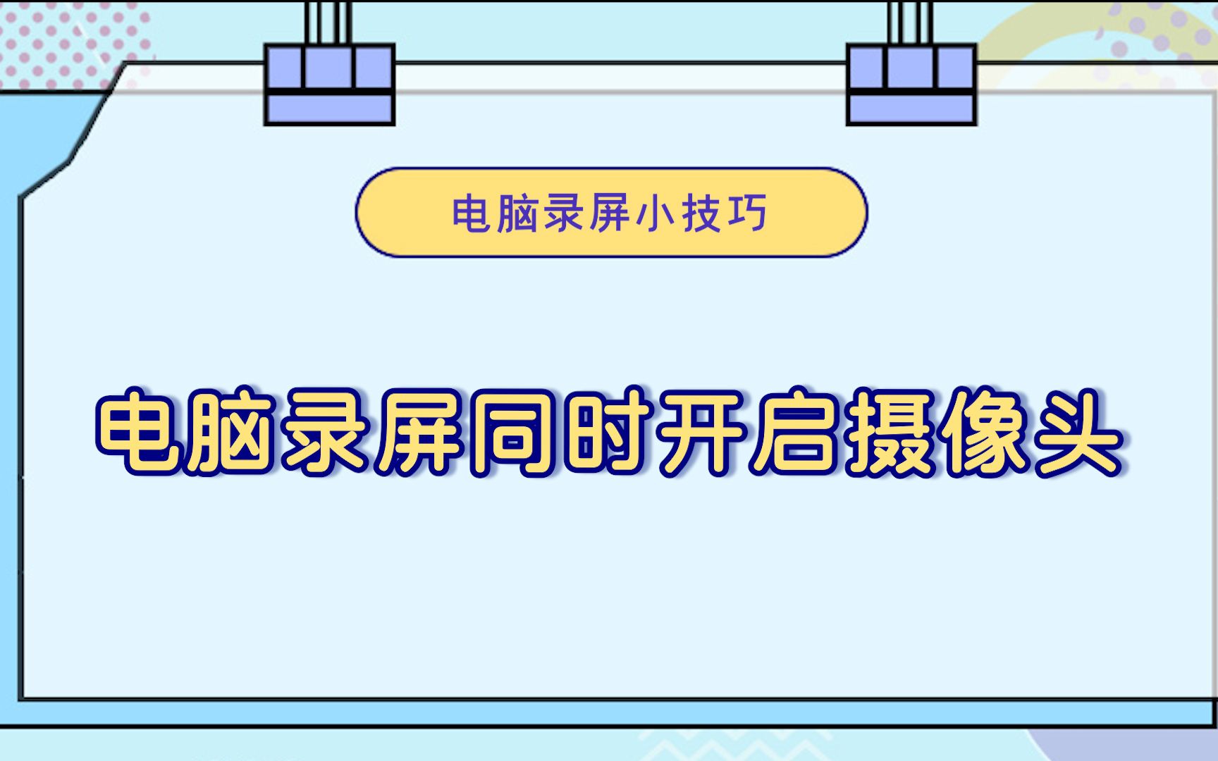 电脑录屏时怎么同时开启摄像头录制?—江下办公