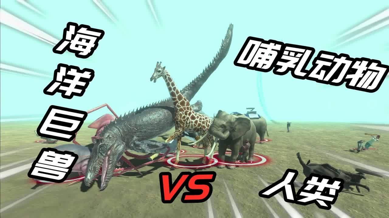 动物战争模拟器:人类和动物联盟大战海洋巨兽,胜算有多大?