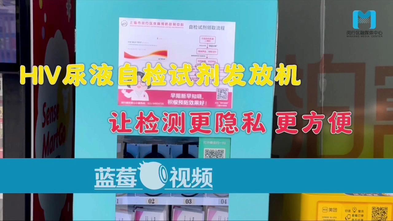#健全公共卫生体系HIV尿液自检试剂发放机,让检测更隐私更方便