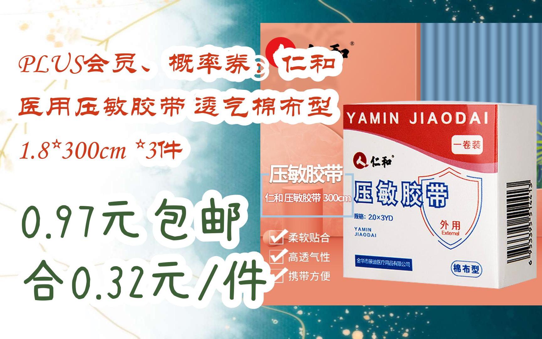 PLUS会员、概率券:仁和 医用压敏胶带 透气棉布型 1.8*300cm *3件 ...