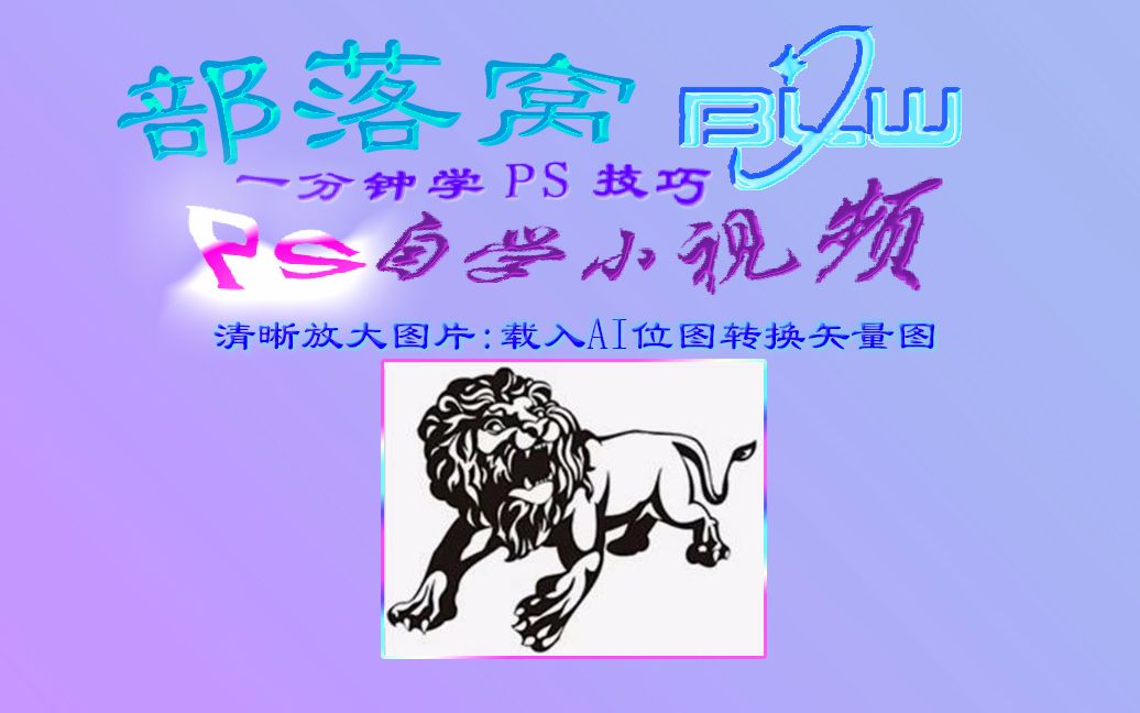 ps清晰放大图片视频:载入AI图像描摹黑白徽标位图转换矢量图