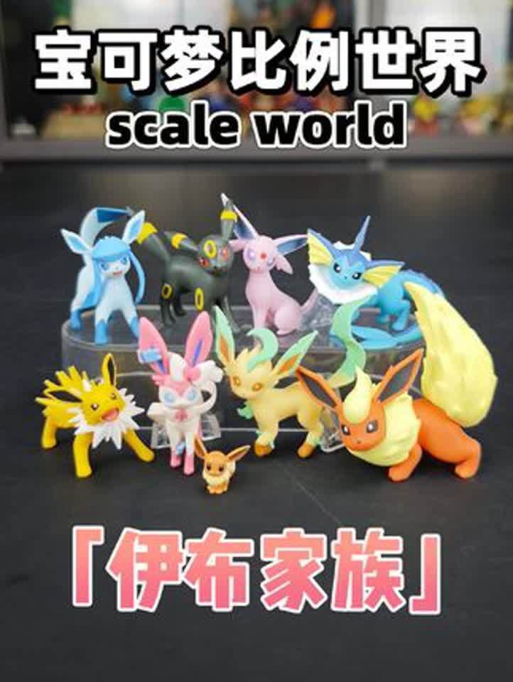 ...伊布家族 比例世界为什么要出2套伊布?多出点神兽不香吗?#宝可梦 #...