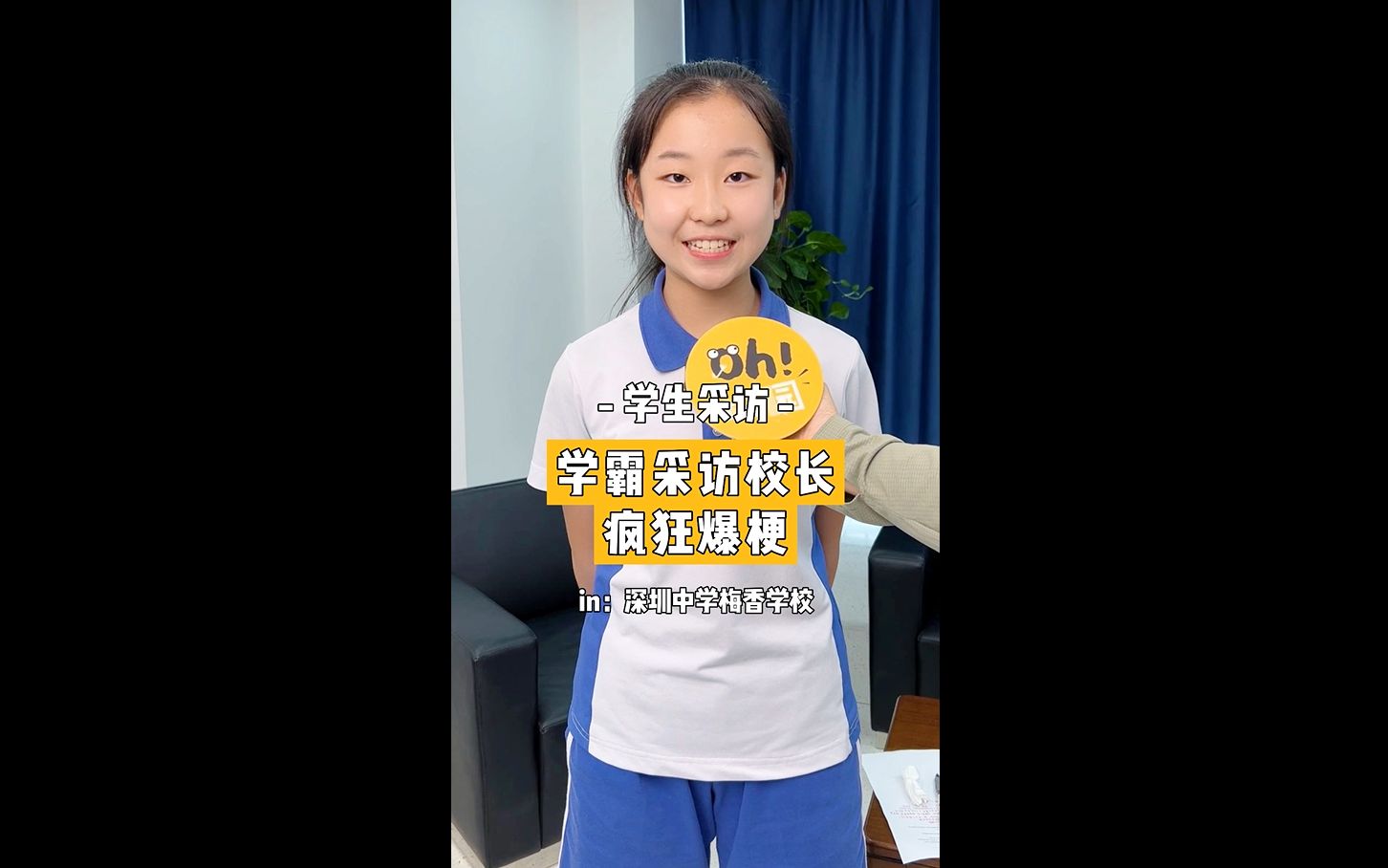 采访校长的学霸接受采访时,超级自信!