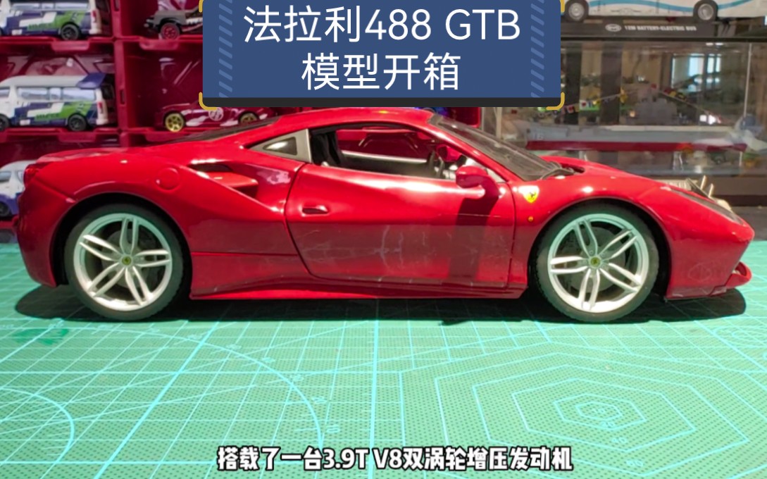 法拉利488 GTB合金车模,比例1:18