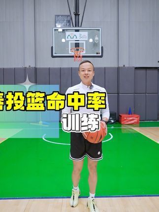 想要提高投篮命中率?一个动作帮你高效提高