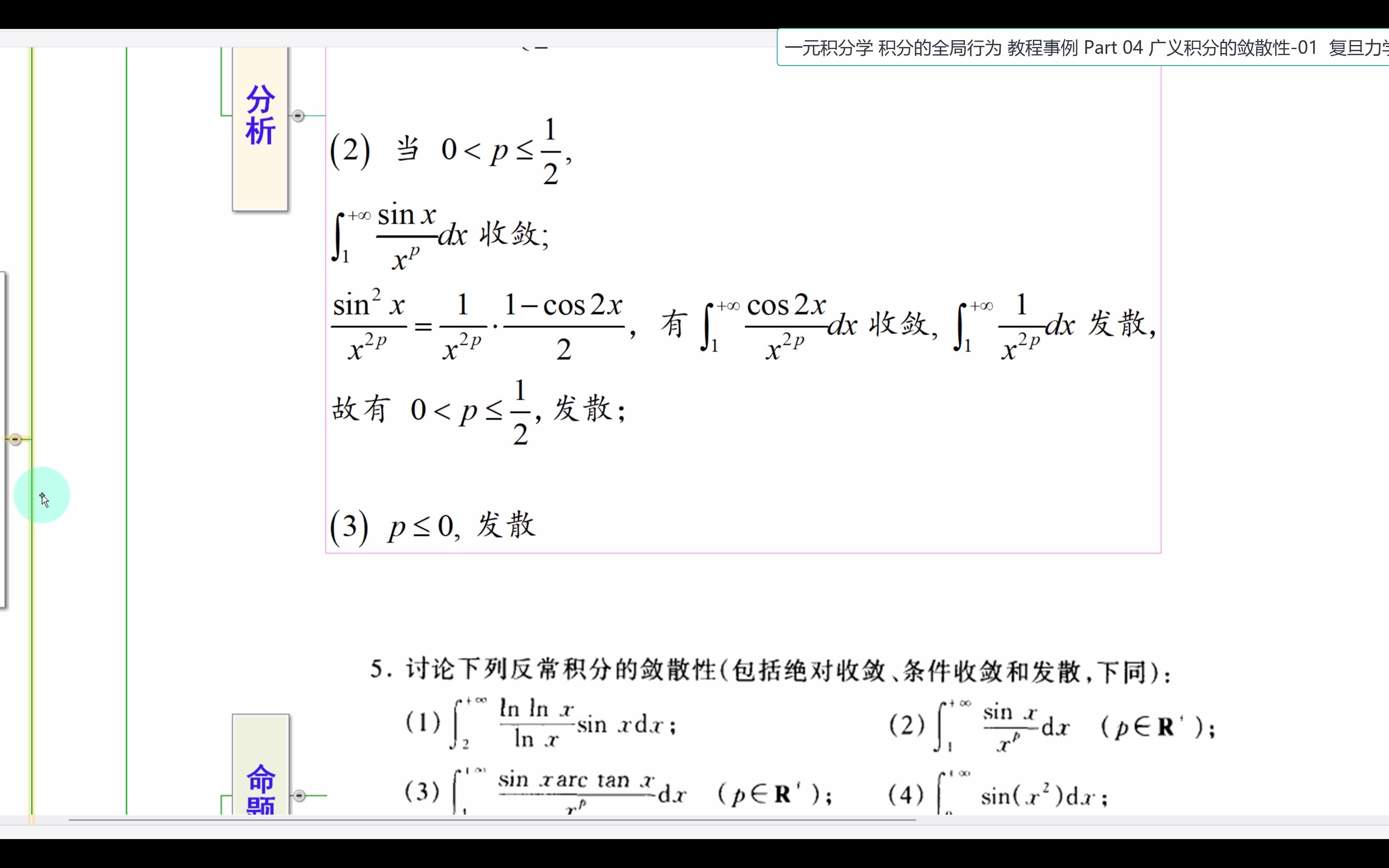 一元积分学 积分的全局行为 教程事例 Part 04 广义积分的敛散性-01