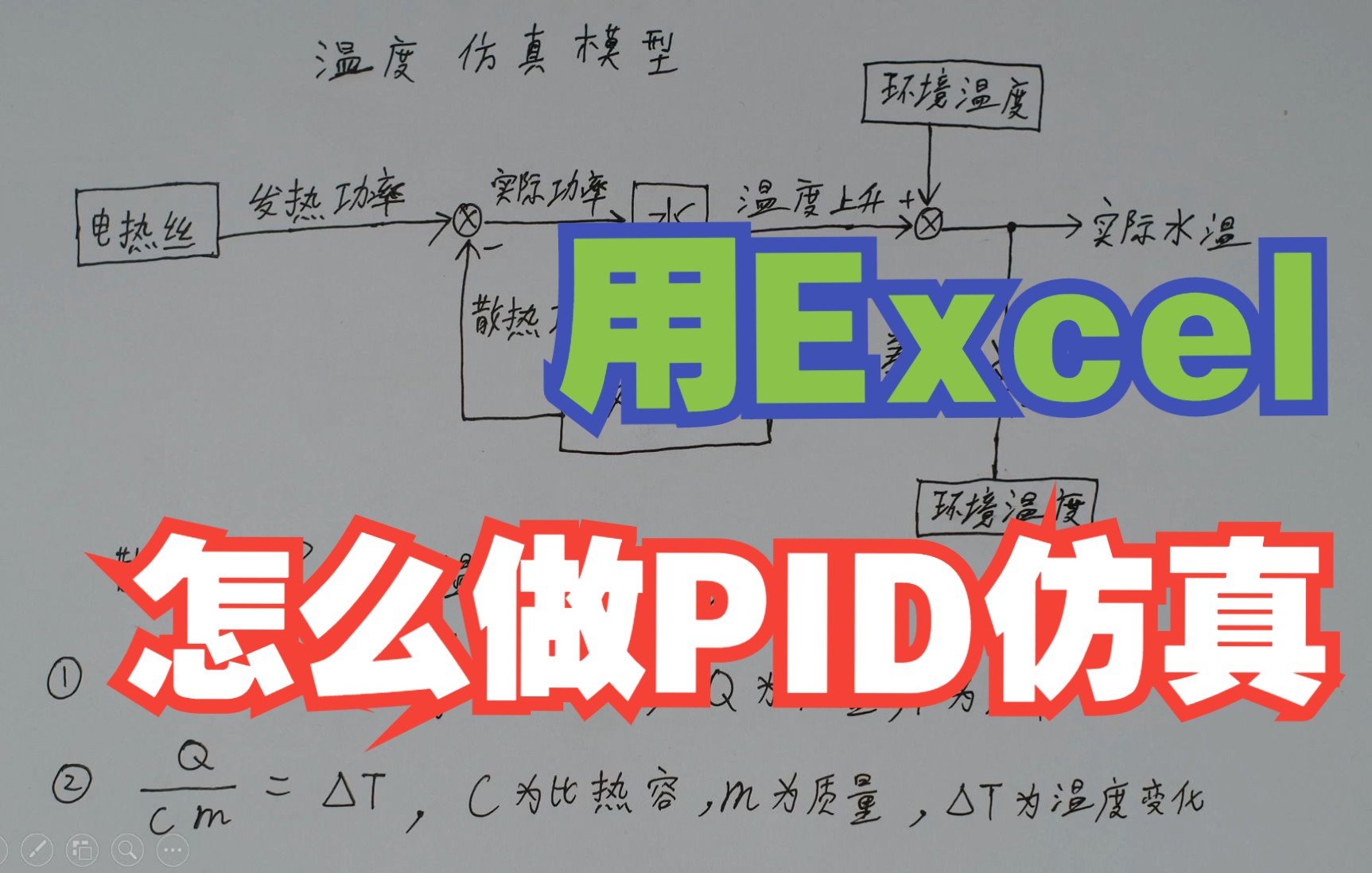 如何用表格做PID仿真【目前最简单最实用的PID教程】特别篇(上)