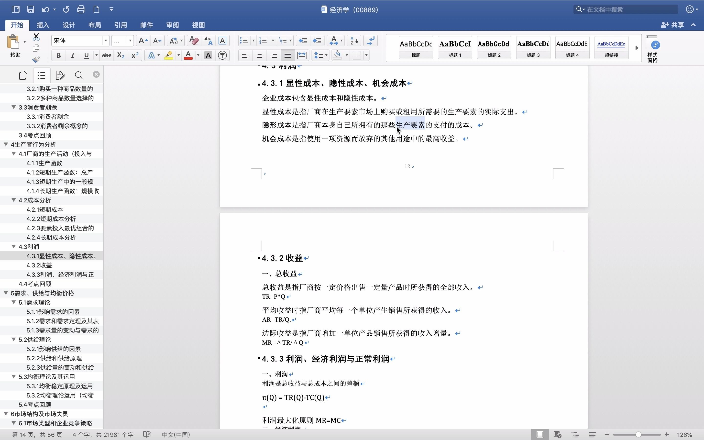 自考 经济学 00889 (第三章:生产者行为分析③-利润)