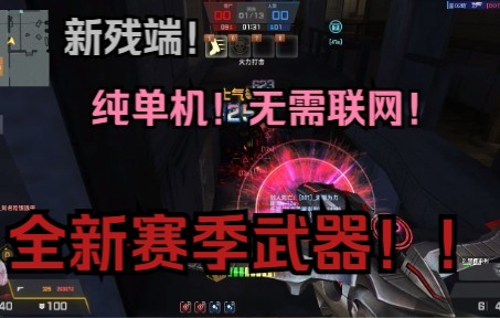 最新版CSOL残端单机!已更新最新赛季武器皮肤!