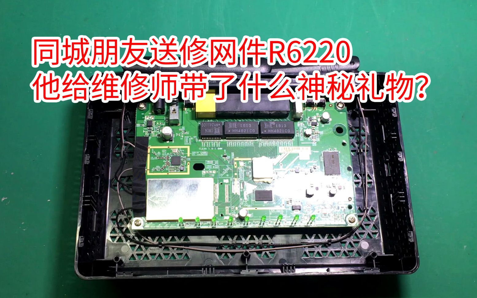 同城朋友送修网件R6220,看看他给维修师带了什么神秘礼物?