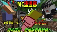 MC速通赛09:凝视模式,靠眼神淘汰猎人