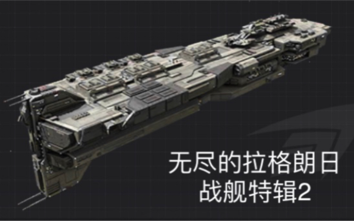 无尽的拉格朗日战舰特辑2