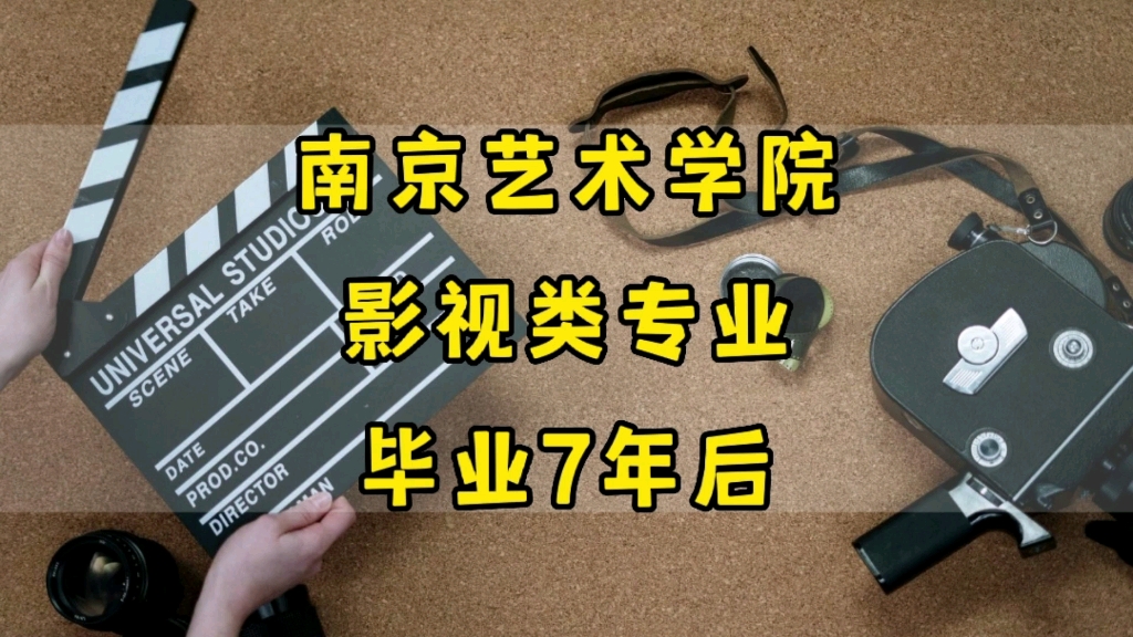 南京艺术学院,6个影视艺术生,毕业7年后的不同人生