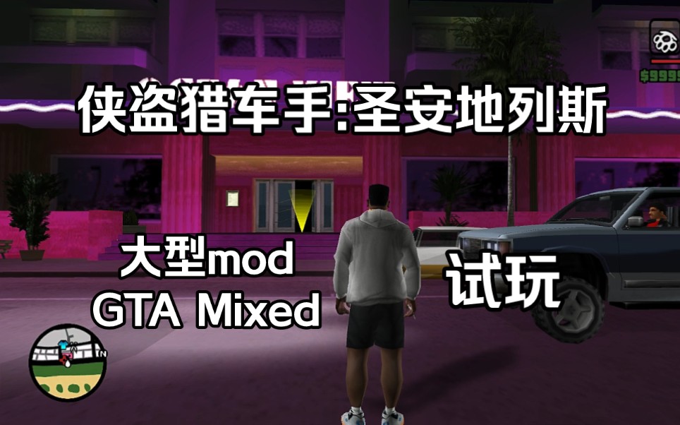 [侠盗猎车手:圣安地列斯]大型地图模组GTA Mixed试玩