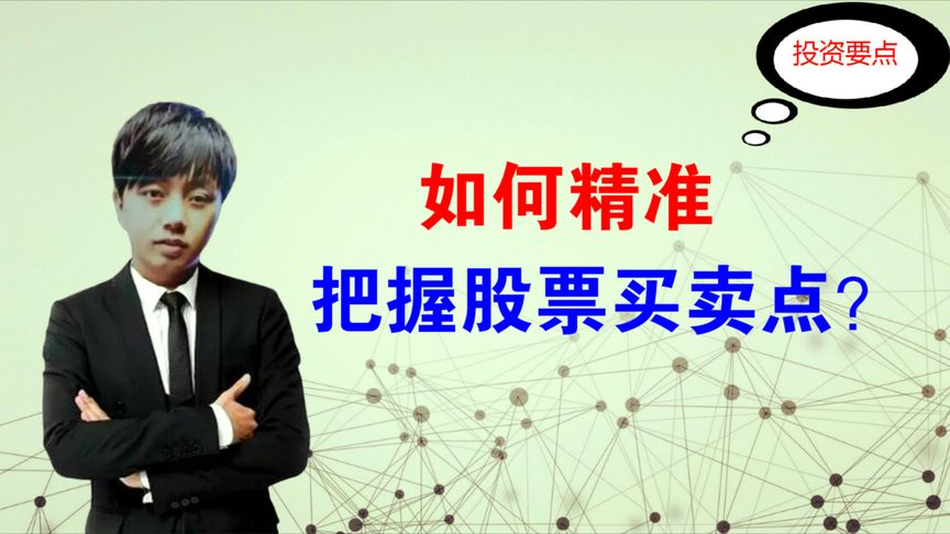 4.27-如何精准把握股票买卖点?