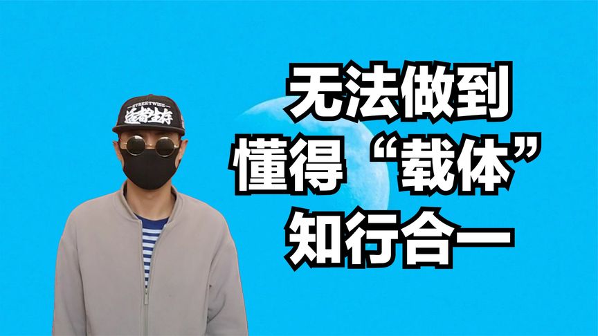 理解也懂得,但是不知道怎么用,“载体”的承接与释放