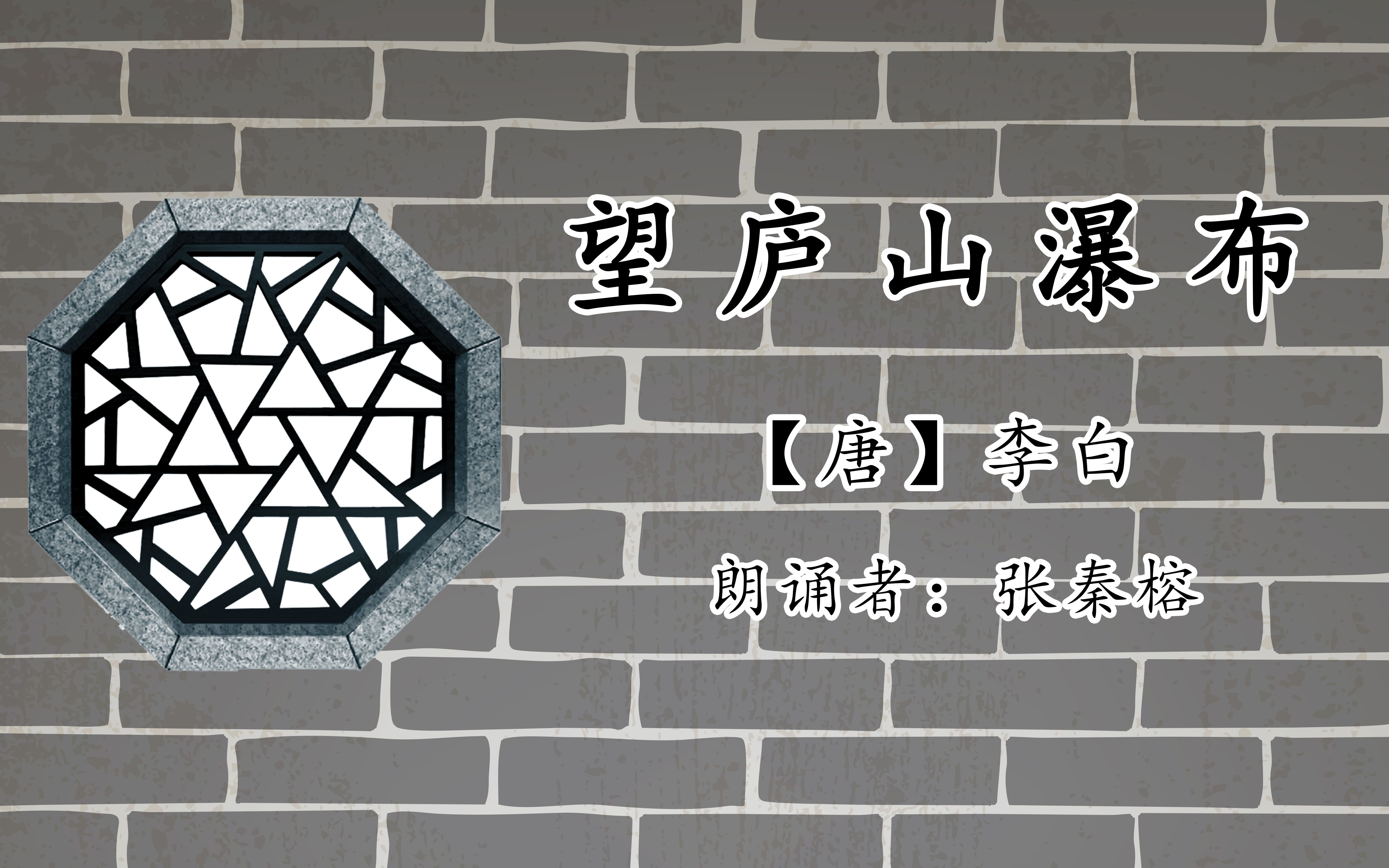 古诗朗诵表演《望庐山瀑布》