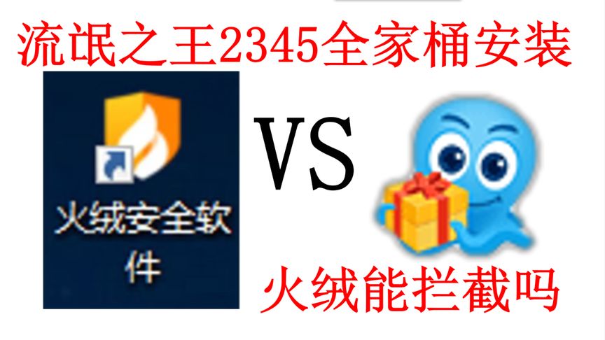 火绒能拦截吗?同时安装2345全家桶10款软件