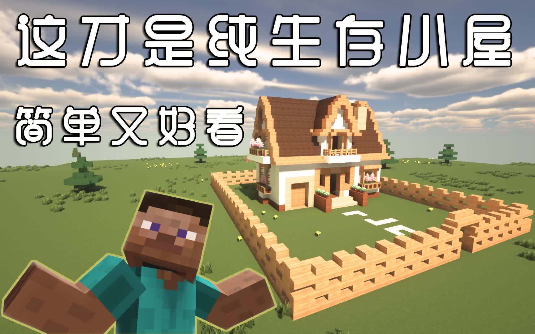 【MC建筑教学】六分钟内学会做超温馨的纯生存小屋!