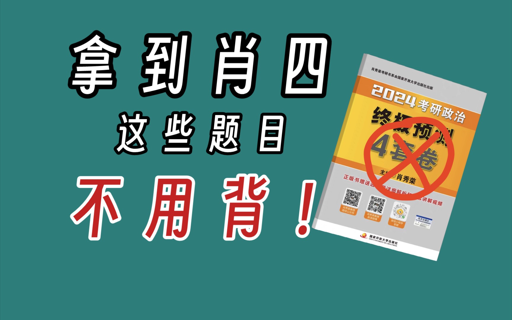 肖四这些题目不用背!分清主次,24冲刺须知～