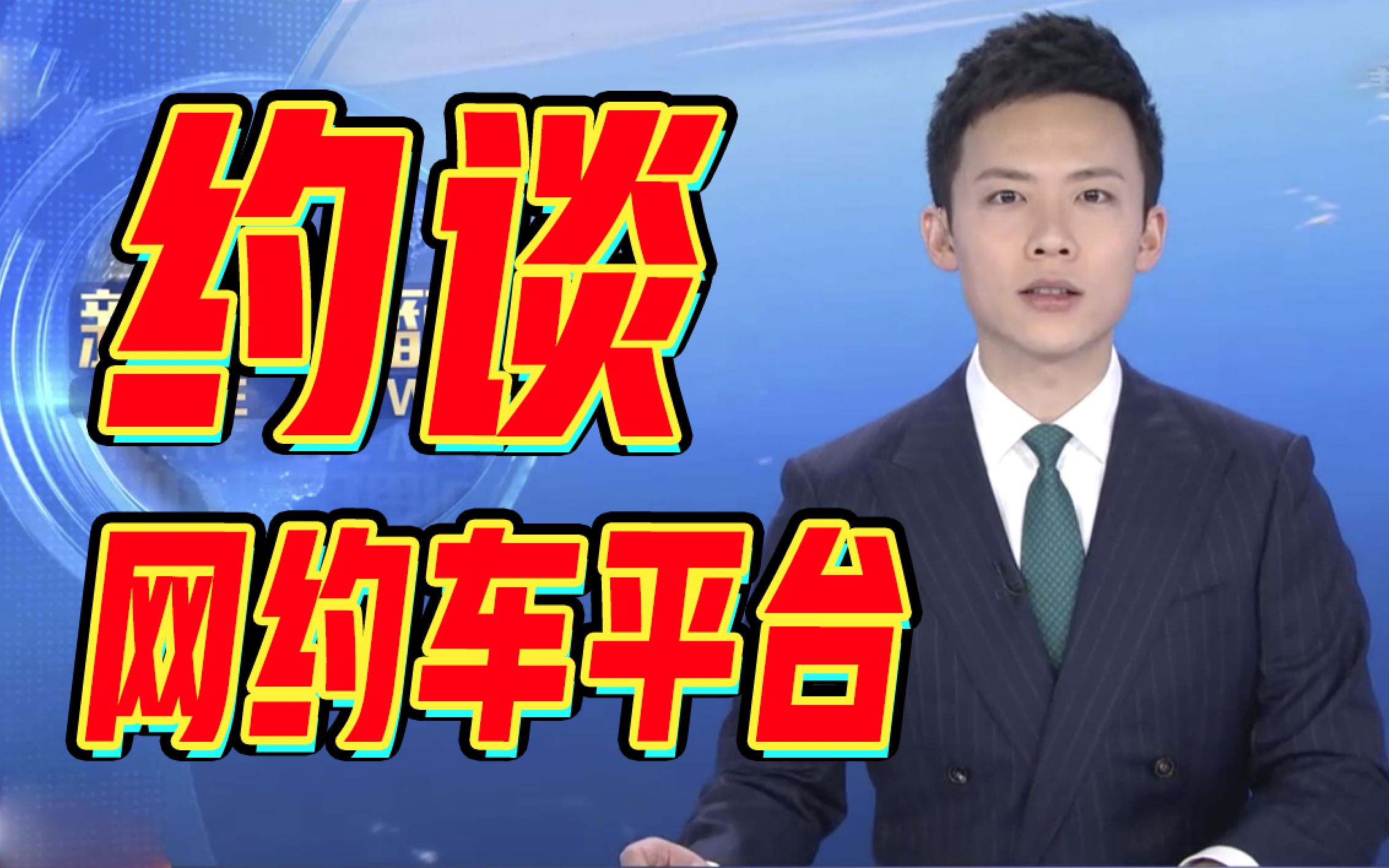 11家网约车平台被约谈