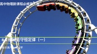 高中物理新课程必修2《8.4机械能守恒定律(一)》