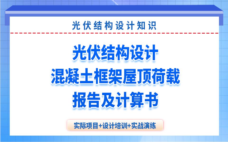 光伏结构设计 I 光伏混凝土框架屋顶荷载报告及计算书