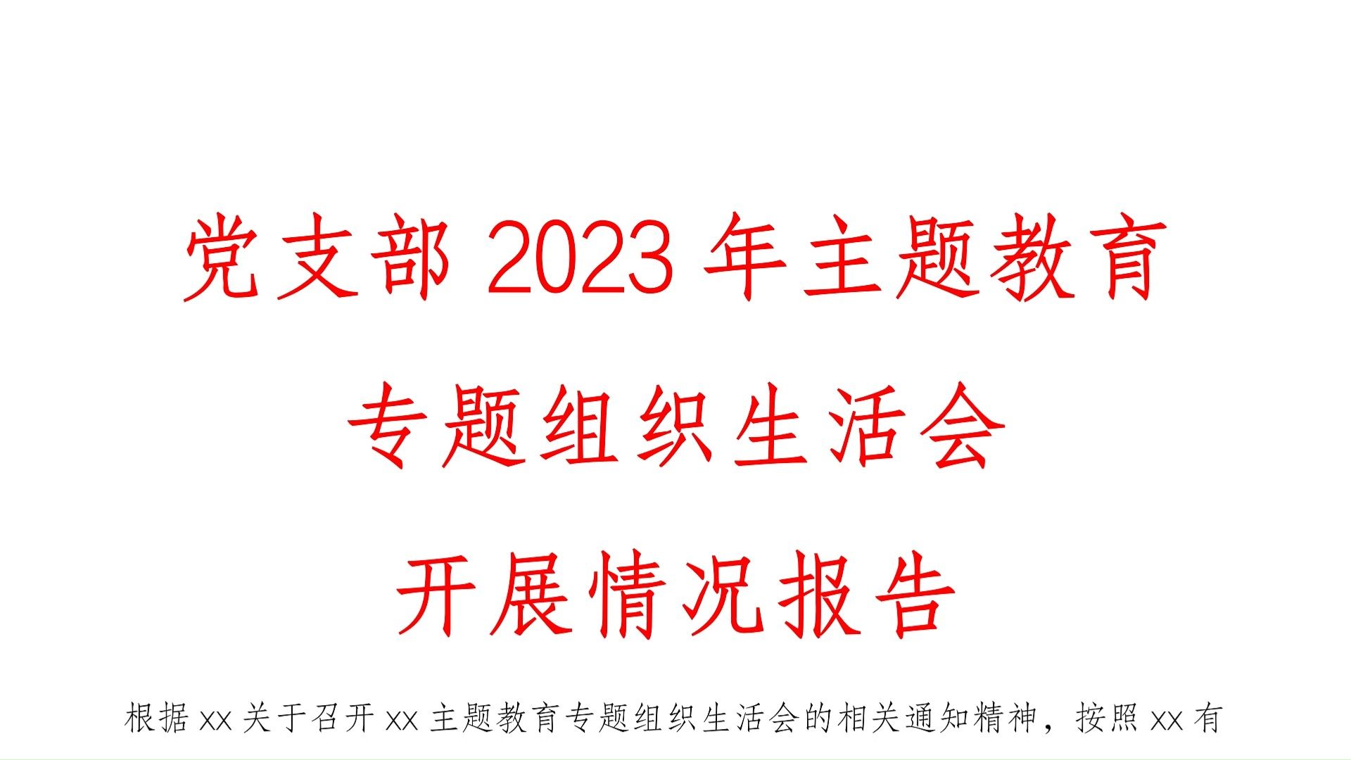 党支部2023年主题教育专题组织生活会开展情况报告