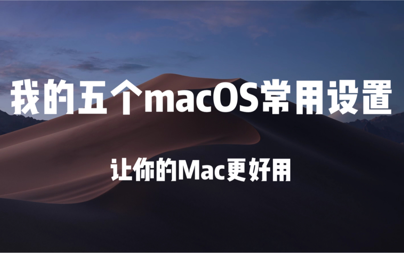 数码工具箱 | 我的五个macOS常用设置!让你的Mac更好用!