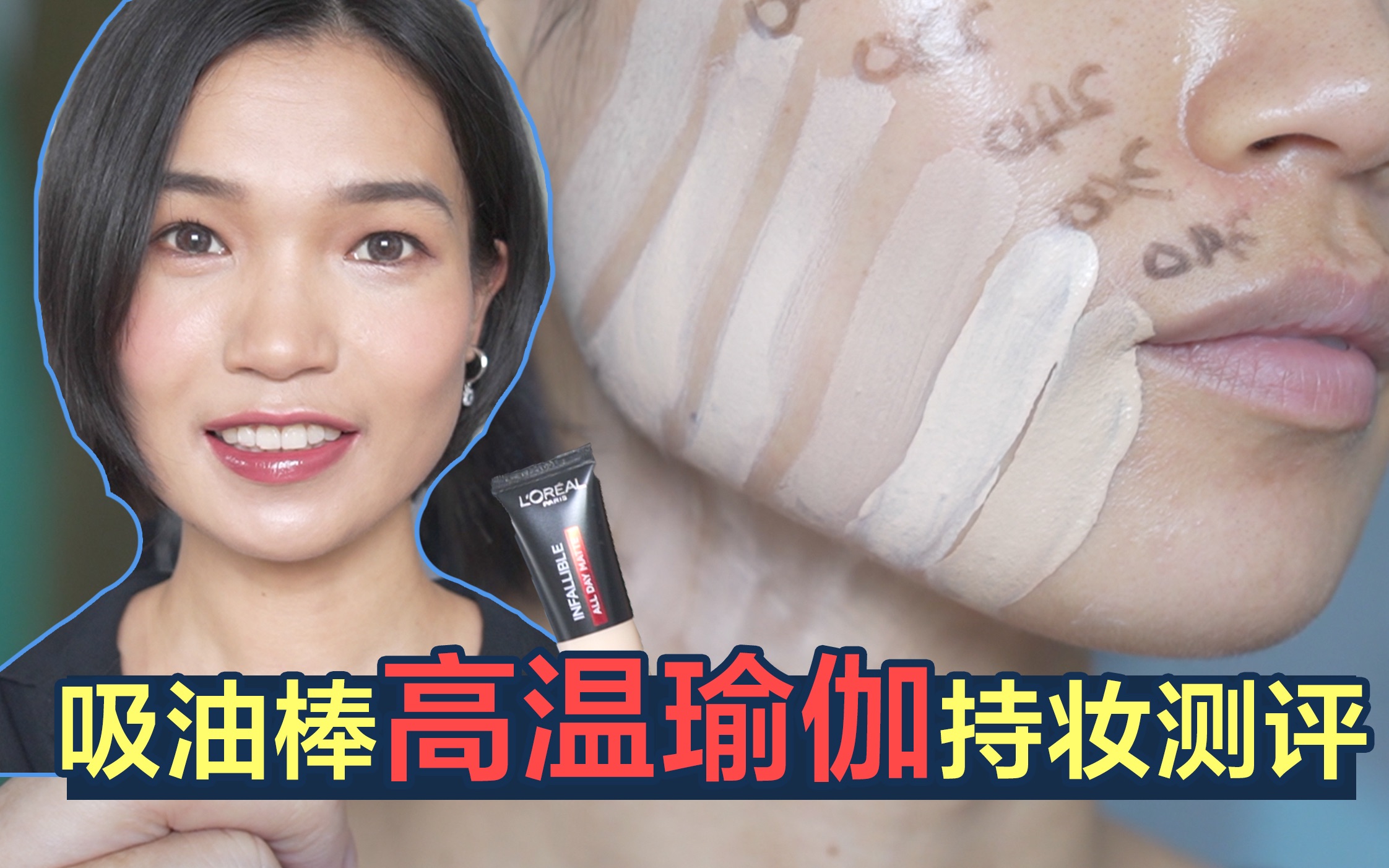JIN『DW平替?好评差评两极分化?欧莱雅吸油棒非大油田的正确打开...
