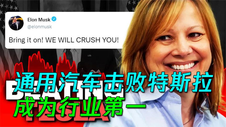 通用汽车意图击败特斯拉?争取电动汽车市场份额,直到成为第一