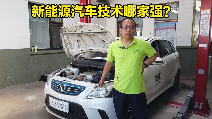 新能源汽车技术哪家强?听这位老师傅怎么讲!—电动汽车维修