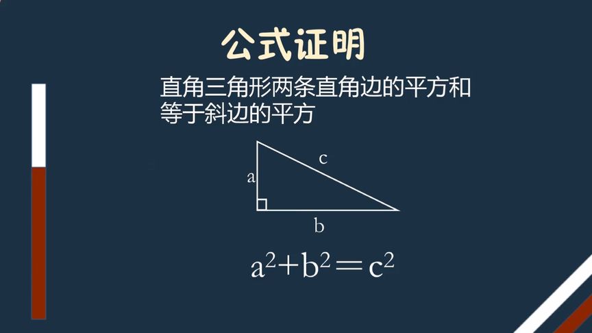 第15题 勾股定理公式推导