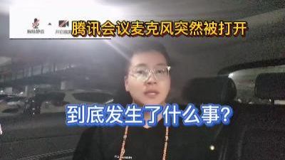 腾讯会议麦克风突然被动打开,后续究竟发生了什么事?