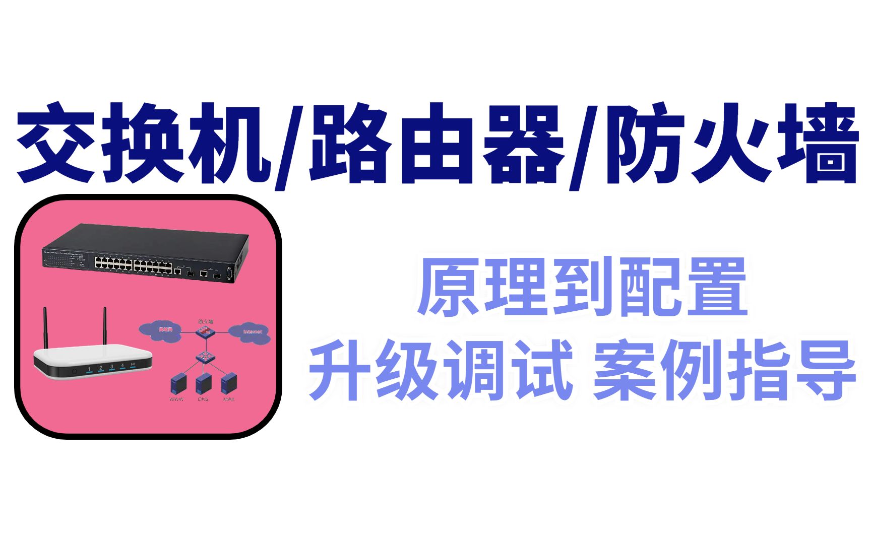 建议收藏!B站保姆级交换机/路由器/防火墙/无线AP原理到配置教程,...