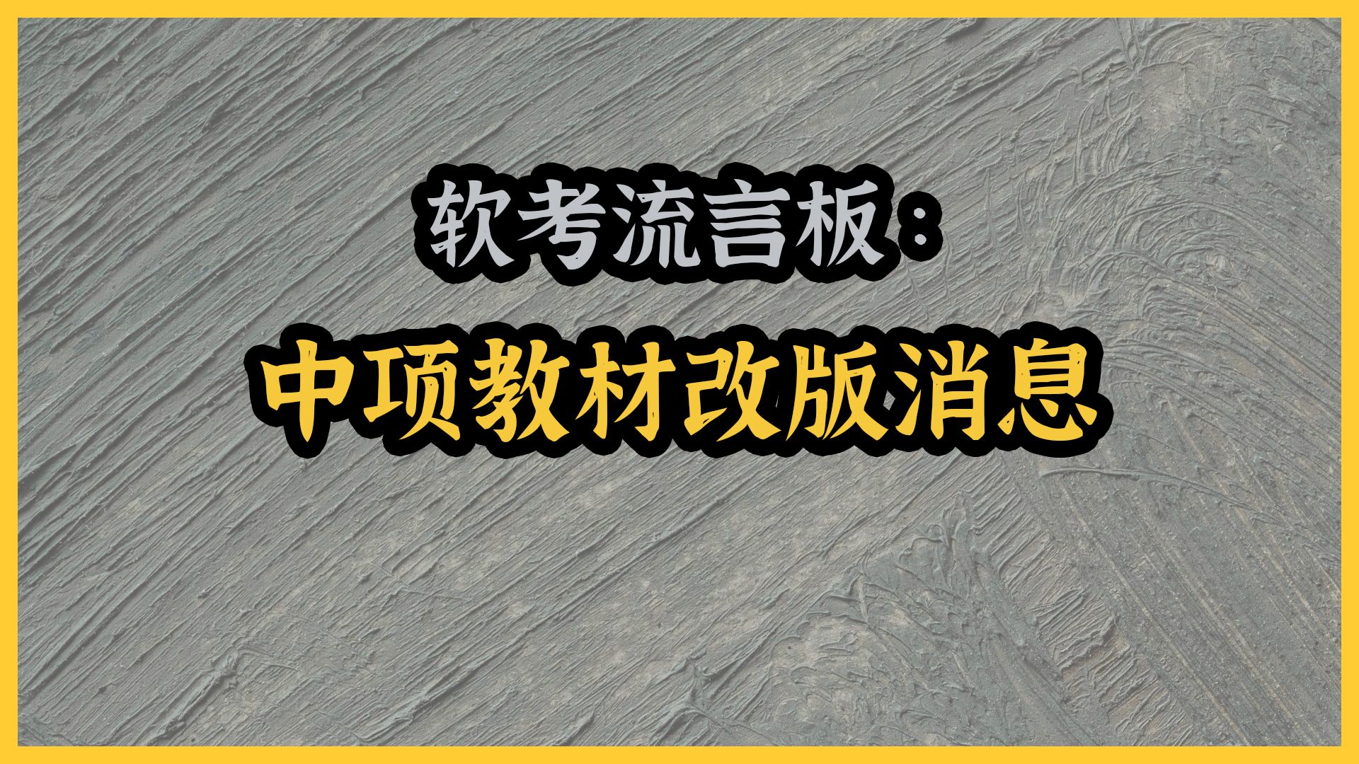 中项要改教材?那我以前白学了?