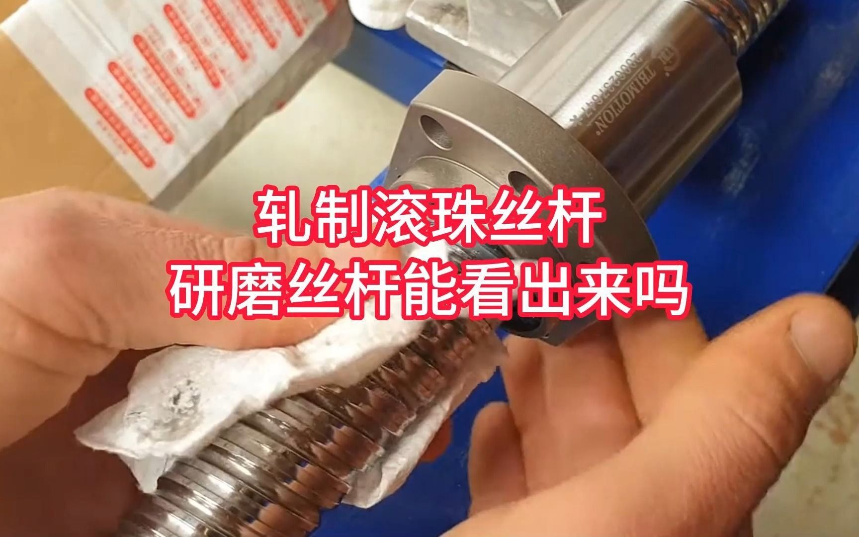 轧制滚珠丝杆和研磨丝杆能看出来吗