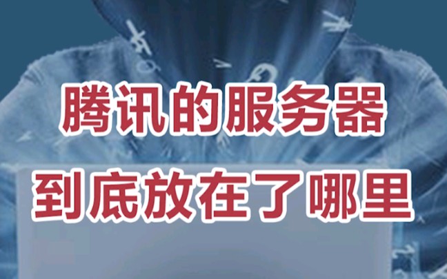 你知道腾讯的后台服务器到底放在了哪里吗