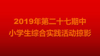 2019第二十七期中小学生综合实践活动掠影
