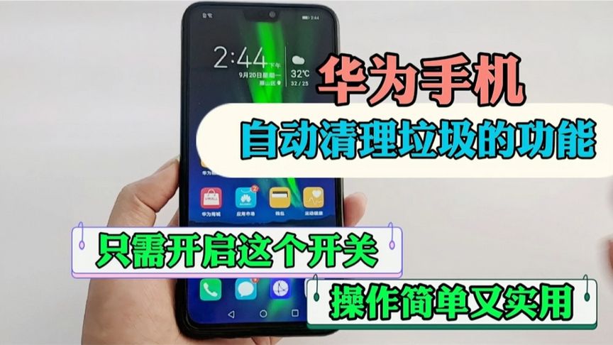 华为手机自动清理垃圾的功能,只需开启这个开关,操作简单又实用